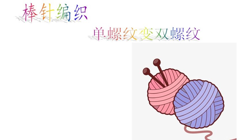 棒针编织技巧-单螺纹变双螺纹