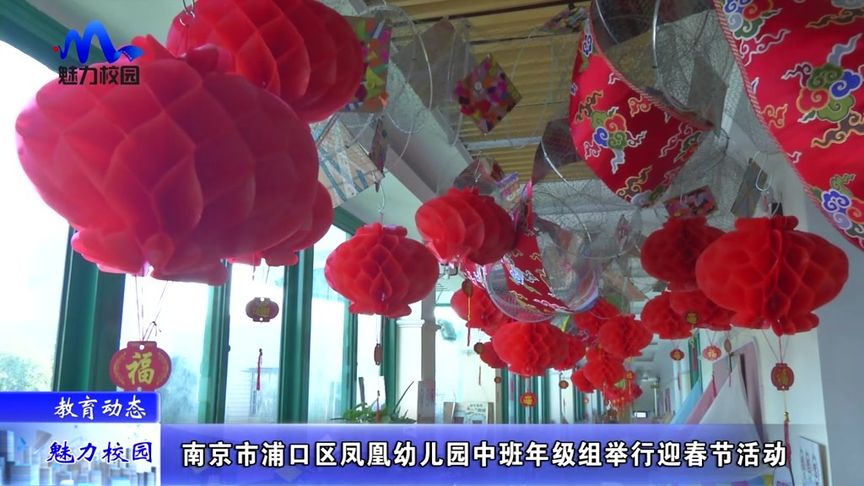 「教育动态」南京市浦口区凤凰幼儿园中班年级组举行迎春节活动