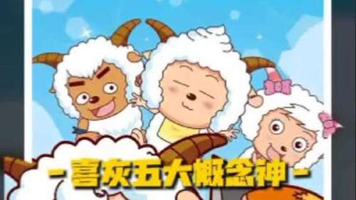 童年阴影!喜灰五大概念神揭秘,这才是我们追过的神级动画!