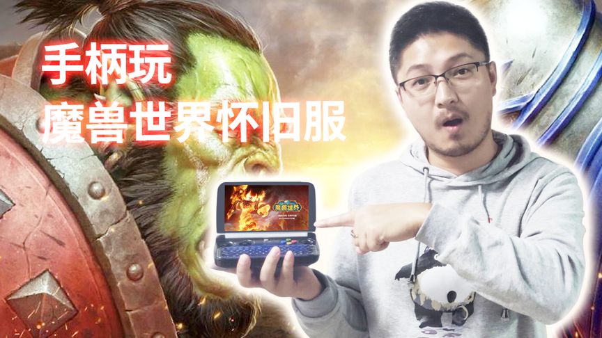 原来魔兽世界怀旧服手柄是这样设置的,PC掌机玩起来太流畅了