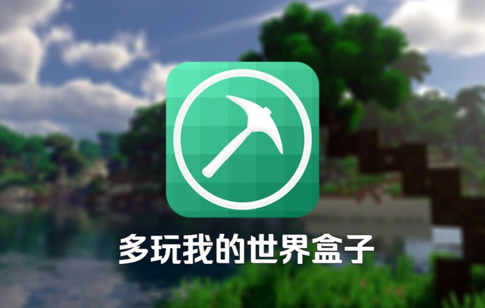 曾经爆火的MC辅助软件多玩我的世界盒子!如今为何惨遭停运了?