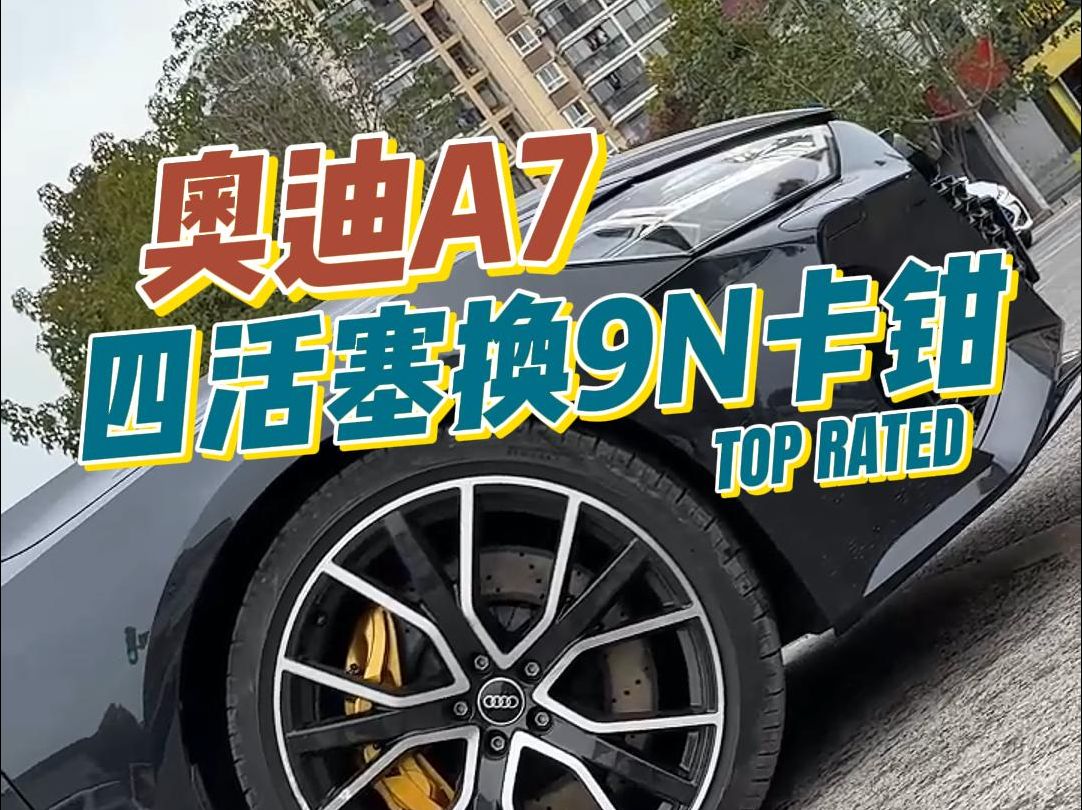 奥迪A7四活塞升级9N卡钳
