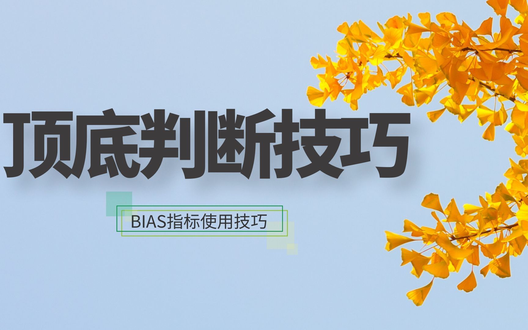 散户必修指标 BIAS乖离率指标的概念及简单使用技巧