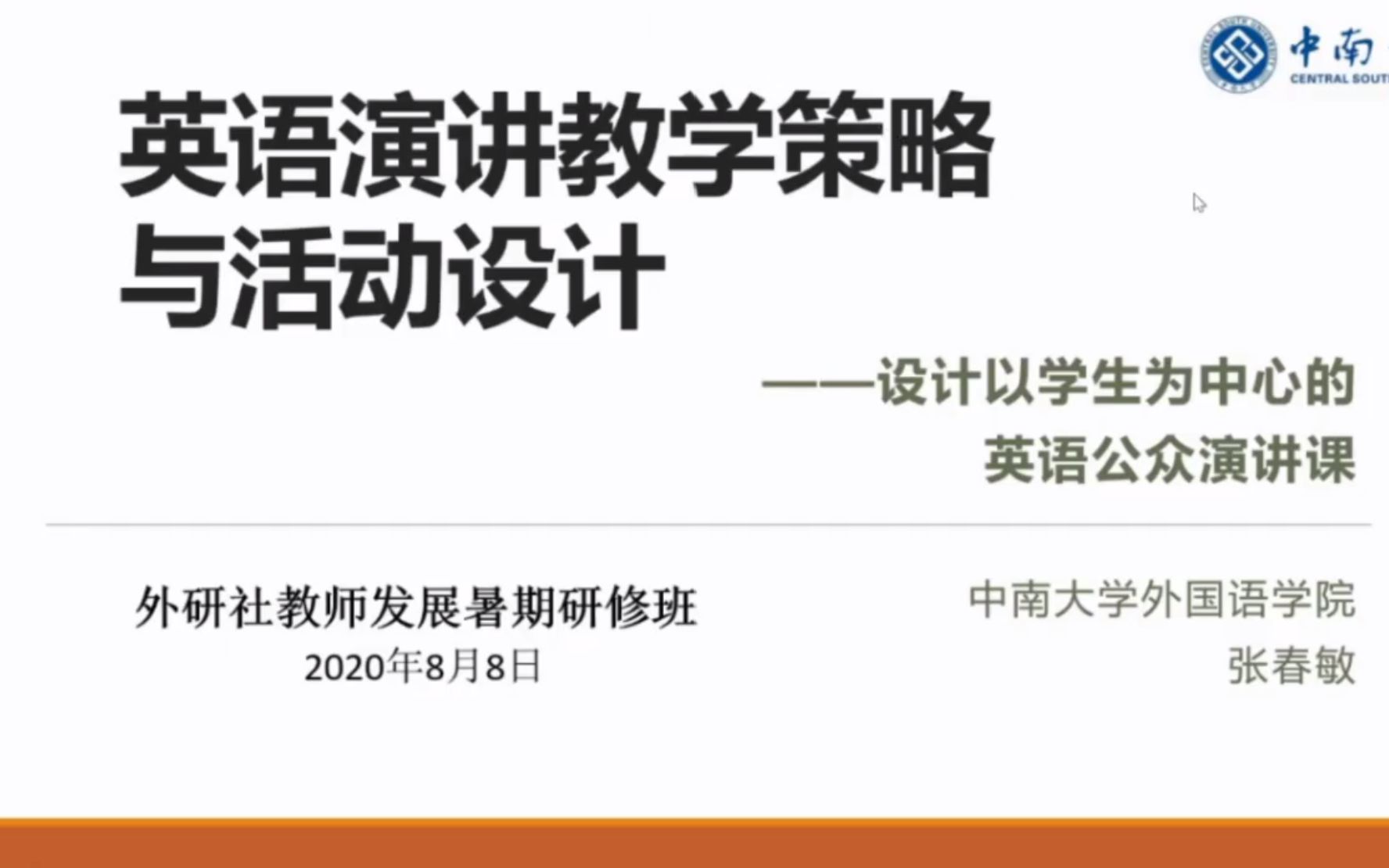 中南大学刘春敏教授_英语演讲教学策略与活动设计——设计以学生为...