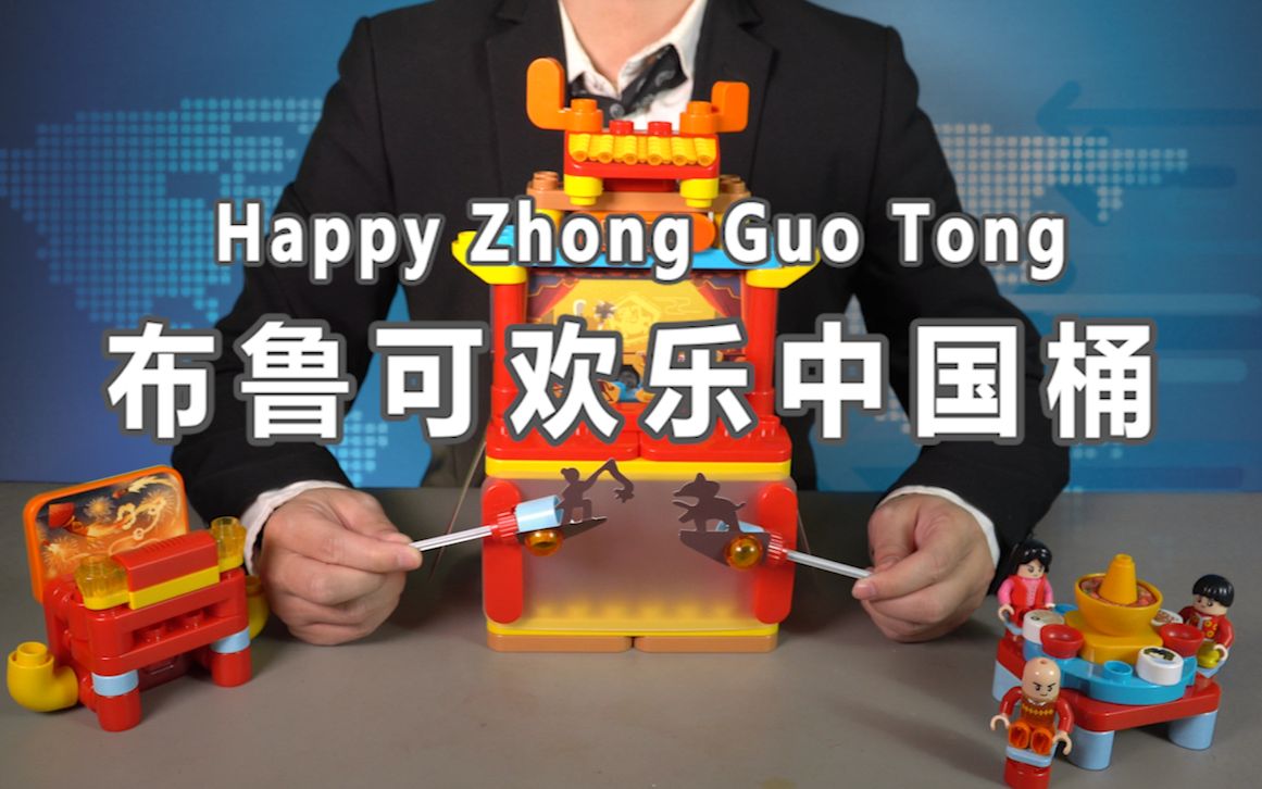 【千万不要买】用积木唱皮影戏?这298块大积木中国味太冲了!