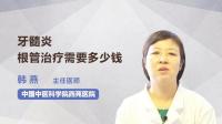 牙髓炎的根管治疗需要多少钱?听听医生怎么说