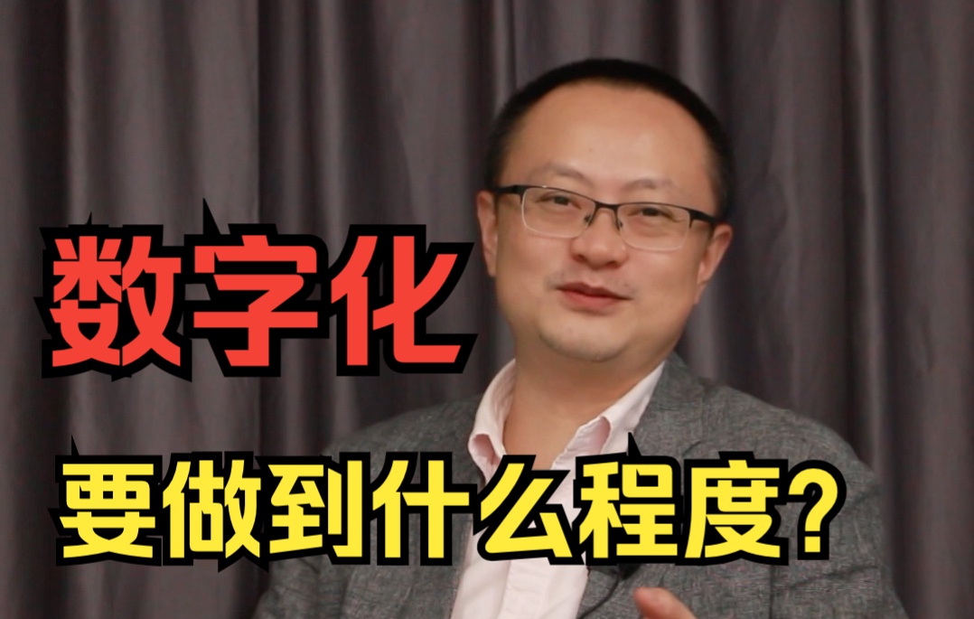 数字化要做到什么程度?