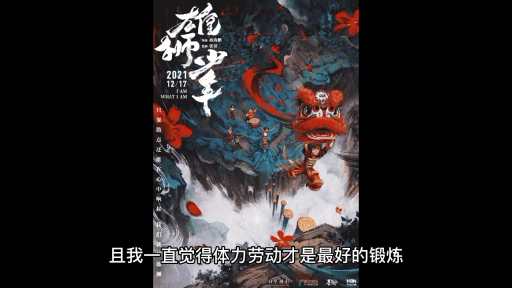 电影《雄狮少年》我觉得可以叫“醒狮少年”,因为舞狮就有男有女