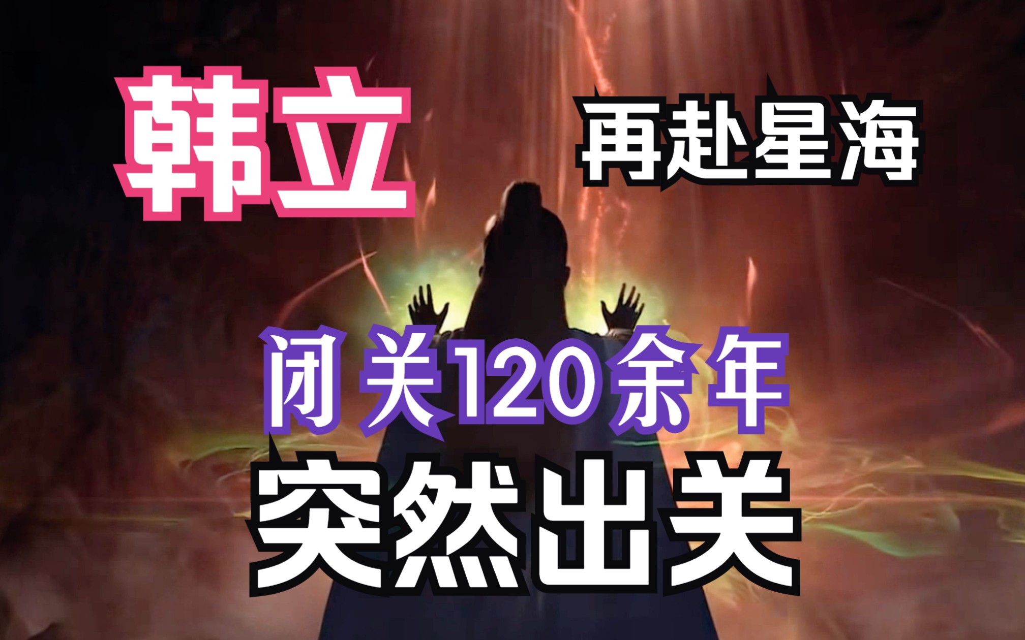 凡人修仙传-161:元婴后期韩立闭关120余年,突然出关,只因收到凌玉灵...