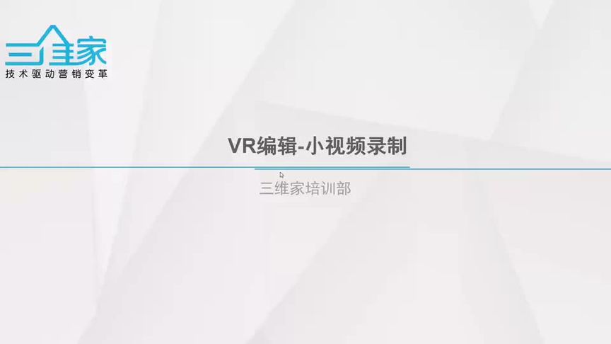 #三维家渲染教程 三十五节:VR编辑器-小视频录制 #效果图表现