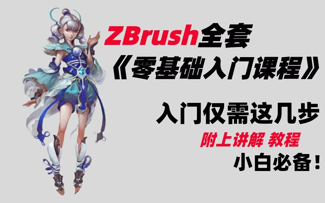 【ZBrush零基础入门合集】基本使用方法全齐啦!每日一练!新手教程...