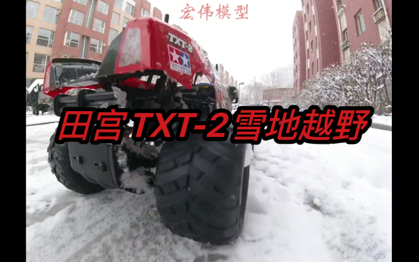 【下雪天(雪地越野纯正美式直桥大脚车)怪物大脚卡车】田宫Tamiya ...