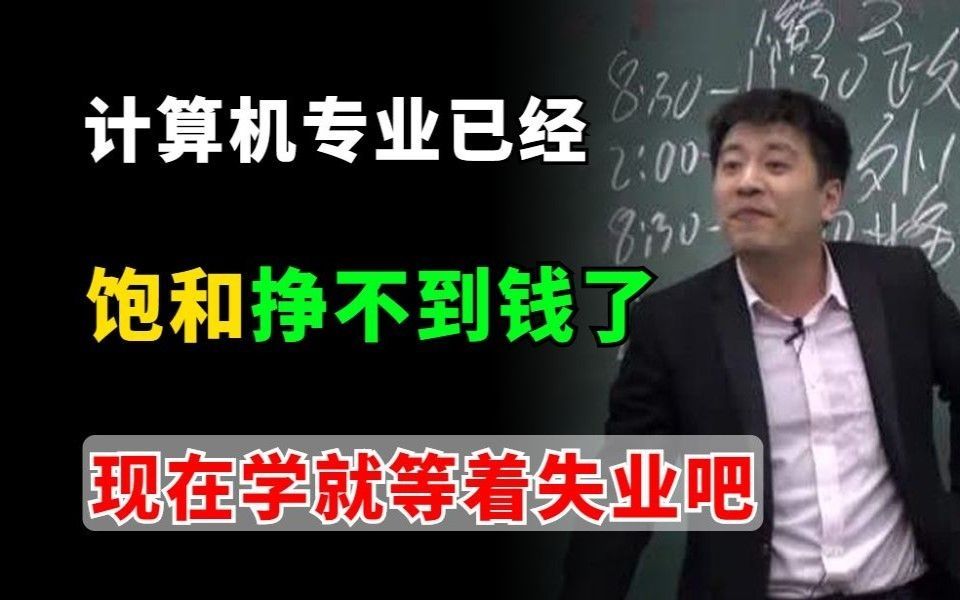 千万别报计算机啦!计算机专业毕业生已经饱和了,现在学你就等着灵活...