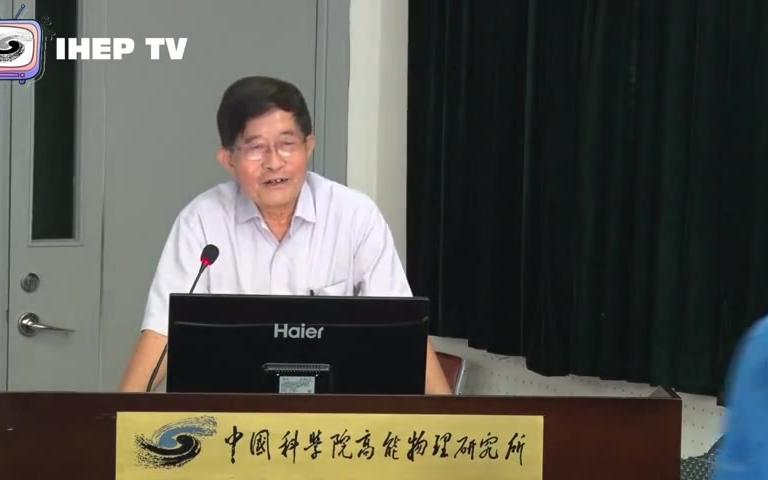 李惕碚:基础物理及宇宙学的疑难问题