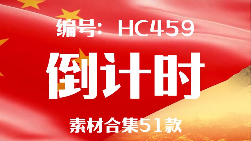 HC459会场舞台倒计时51款大屏幕会议开场倒计时合集