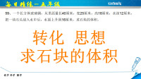 5年级数学:用“转化”的思想求石块的体积,直接求会求不出来