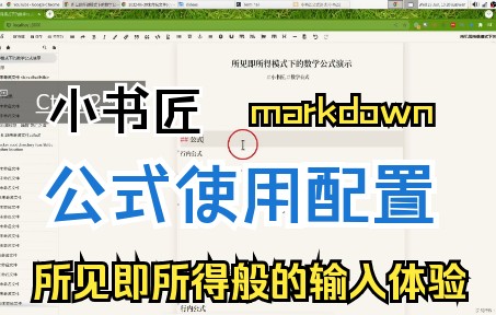 数学公式在 markdown 所见即所得下的使用配置