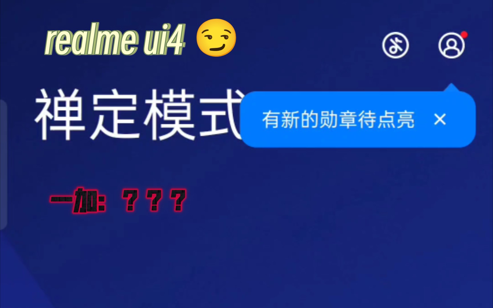 真我:禅定模式,你给我拿来吧