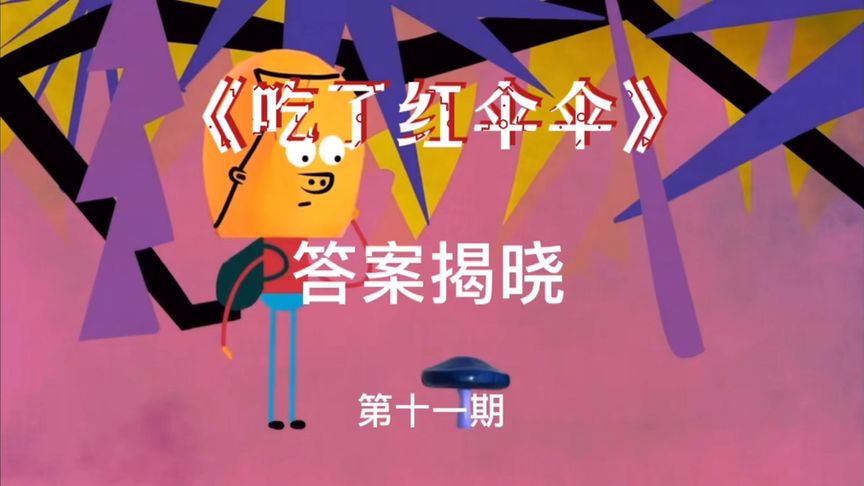 第十一期《吃了红伞伞》解谜动画,答案揭晓!你猜对了吗?