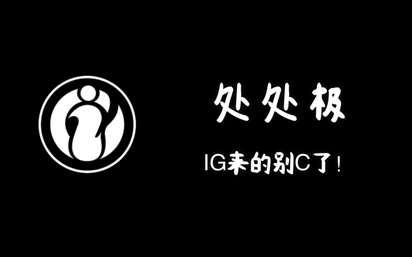 【iG/LPL】处 处 极 · iG来的别C了!