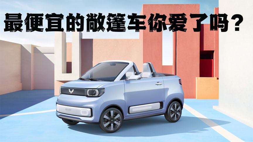 最便宜的敞篷车你爱了吗?