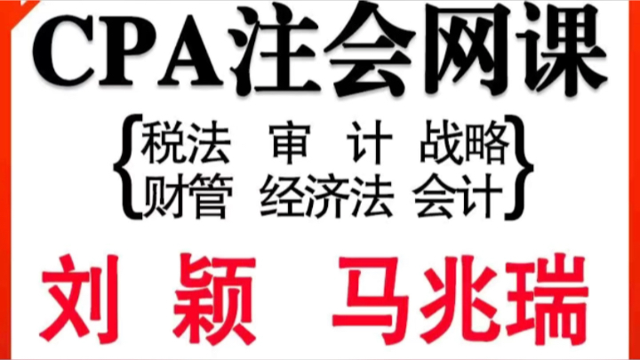 2023年注册会计师注会CPA税法刘颖马兆瑞网课视频课件网络课程
