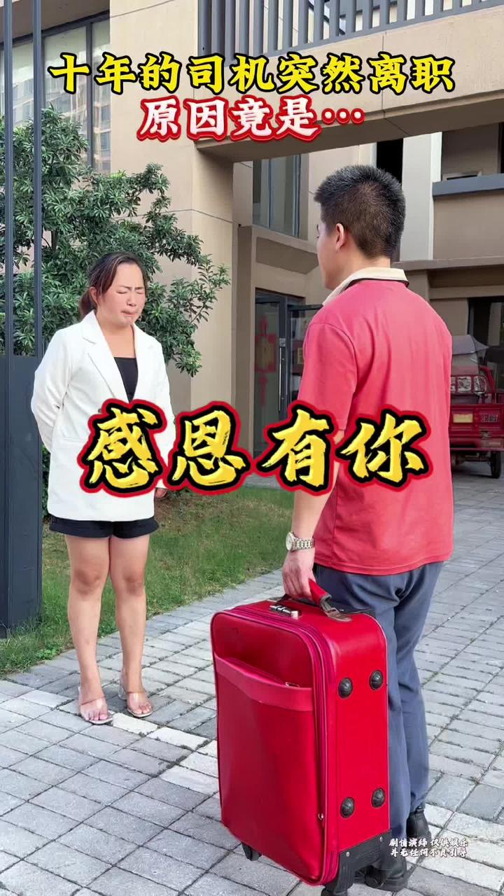 十年司机突然离职 十年司机突然离职,原因竟是家里老母亲要照顾,临走...