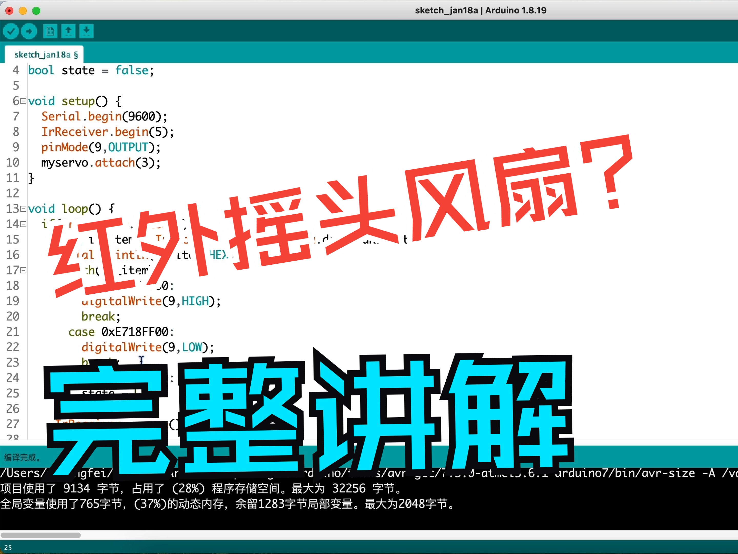 Arduino + 红外遥控 + 摇头风扇