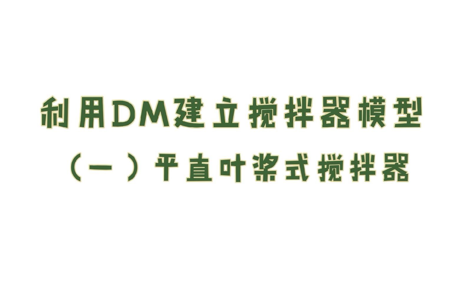 利用DM建立搅拌器模型-平直叶搅拌桨