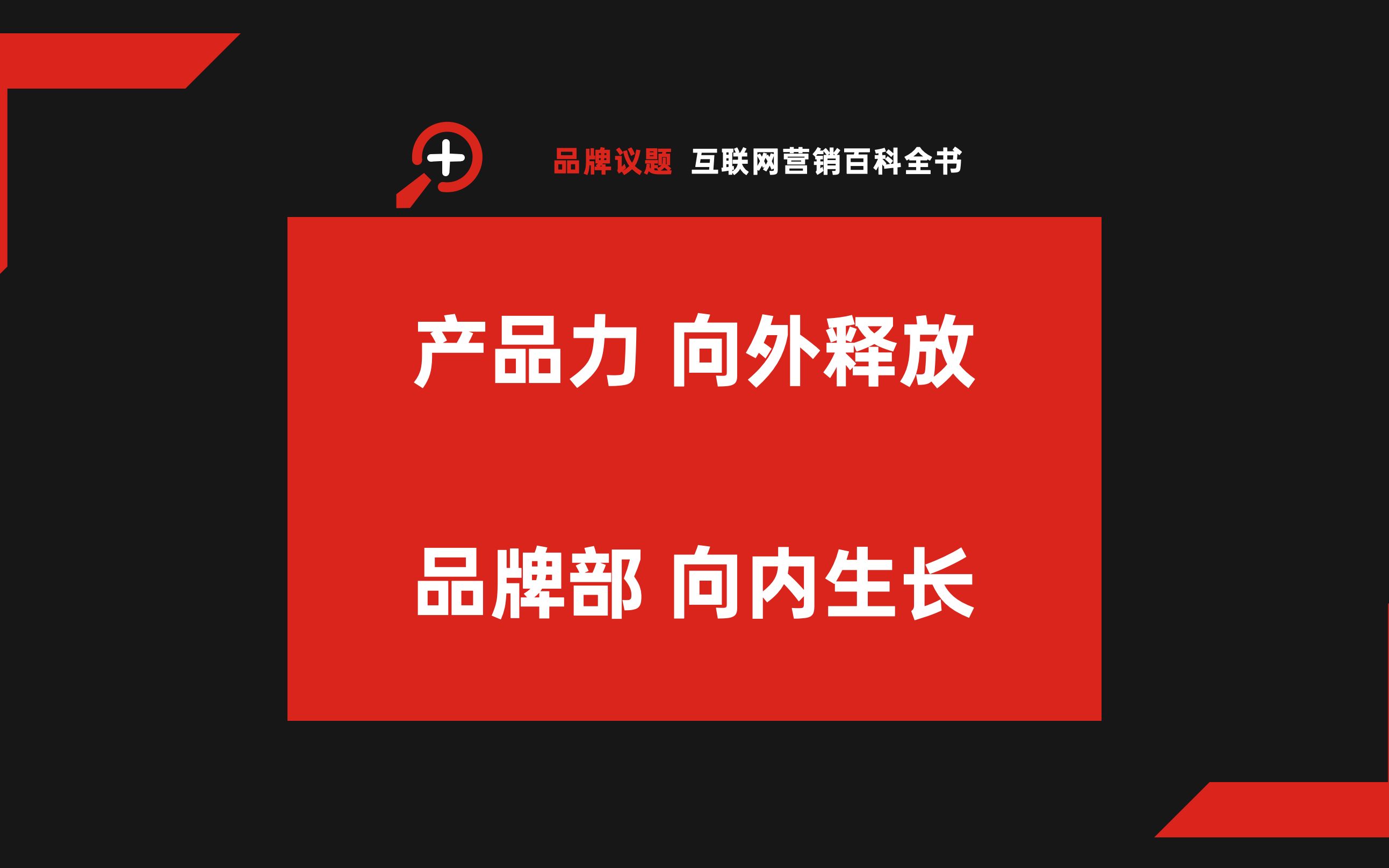 产品力向外释放,品牌部向内生长#品牌议题