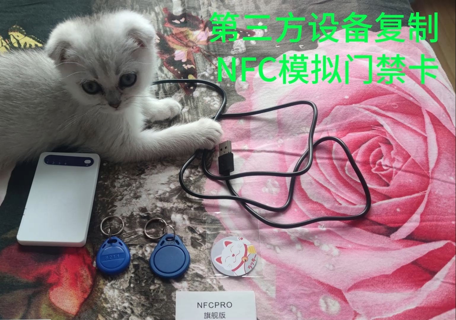 第三方读卡写卡器复制门禁卡,NFC模拟门禁卡教程