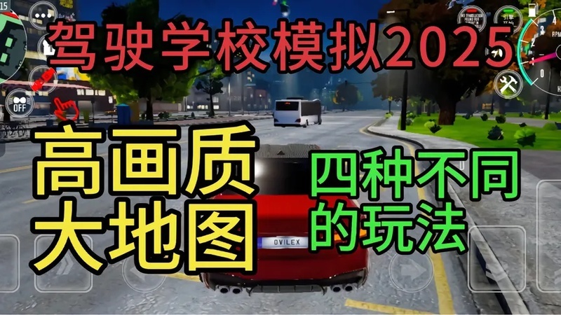 驾驶学校模拟2025:一款新出的驾驶模拟游戏高画质大地图