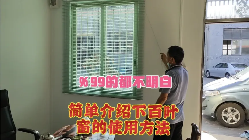 家家户户都有百叶窗窗帘,使用方法你搞对吗,本频介绍给你