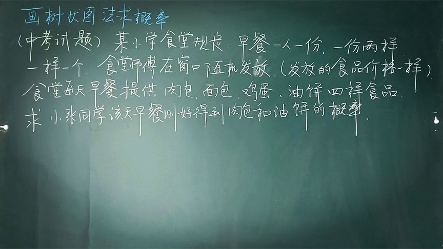 初中数学知识精讲,画树状图法求概率(3),轻松学会