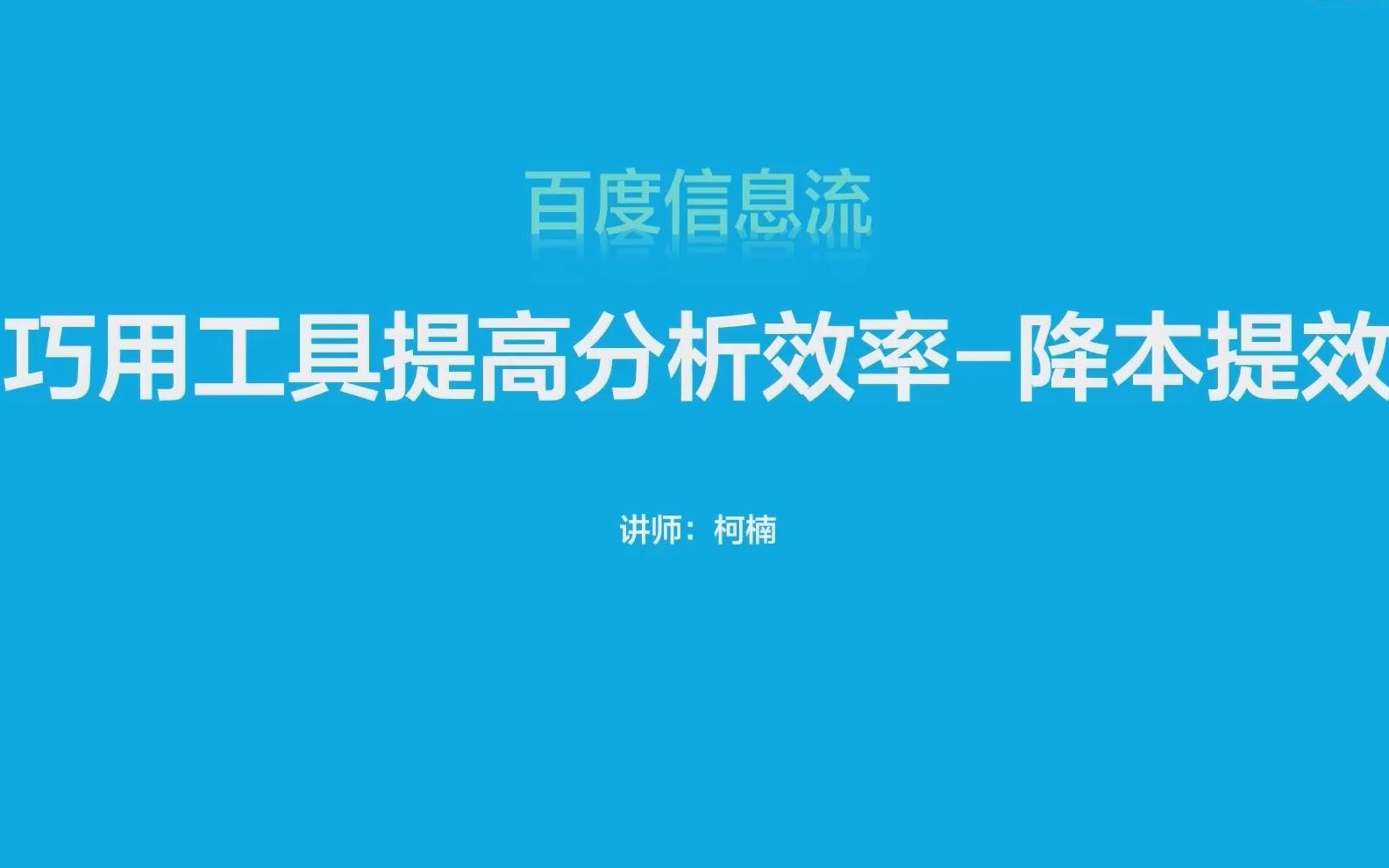 【百度信息流】巧用工具提高分析效率_降本提效