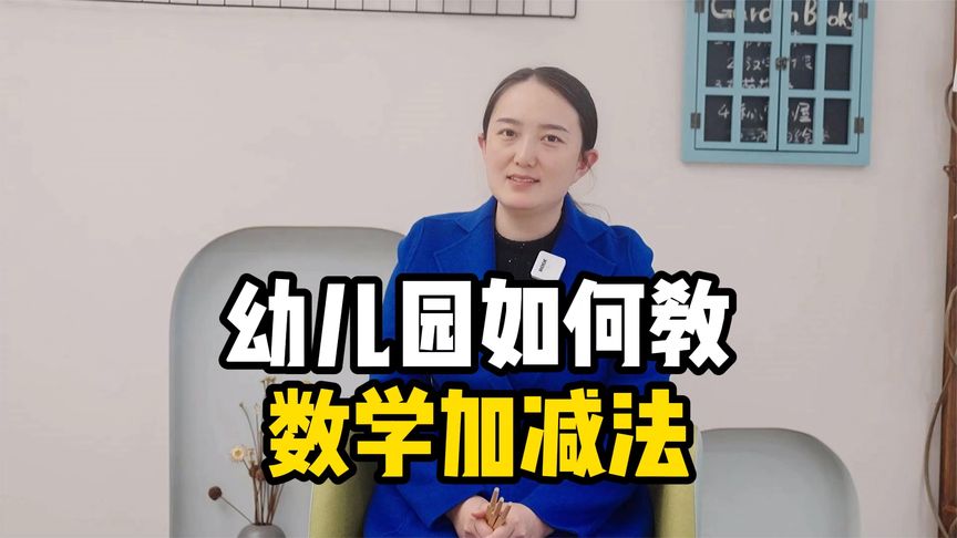 幼儿园如何教数学加减法,资深园长为你支招