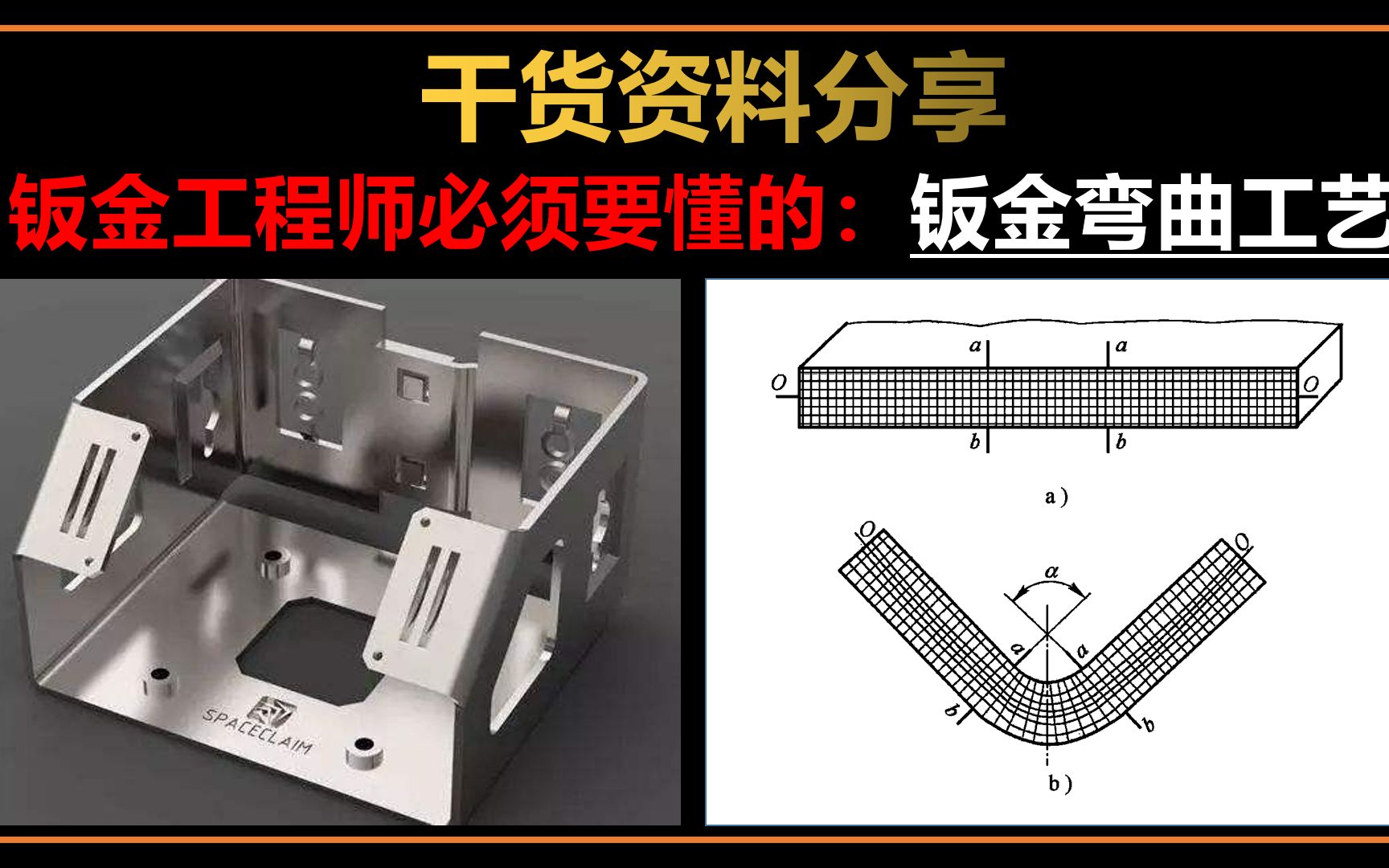 钣金工程师必学知识钣金弯曲成型工艺学习资料