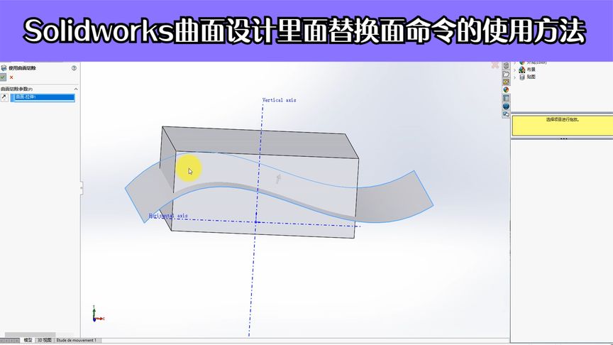 Solidworks曲面设计里面替换面命令的使用方法