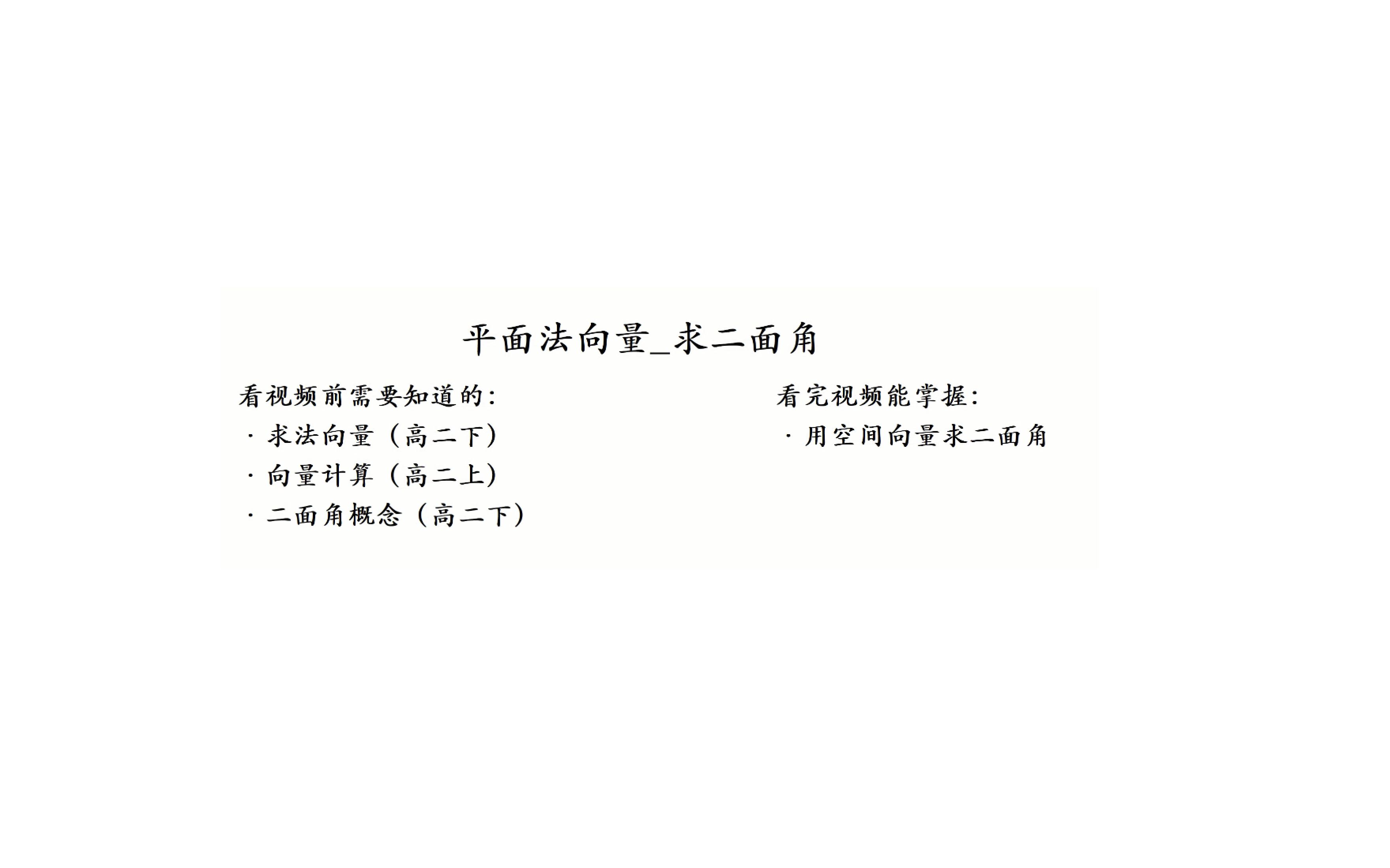 【高中数学】立体几何_平面法向量_求二面角(时长:4分钟)