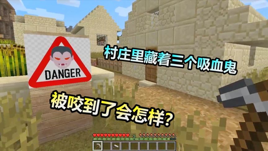 MC我的世界:村庄里藏着三个吸血鬼,被咬到了会怎样?