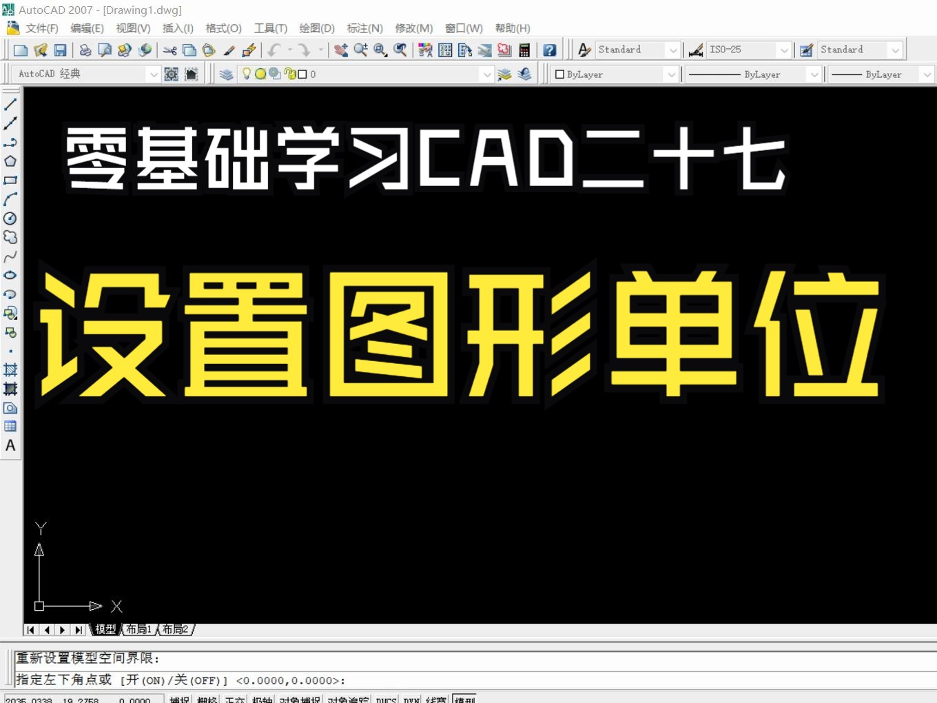 零基础学CAD 二十七 设置图形单位