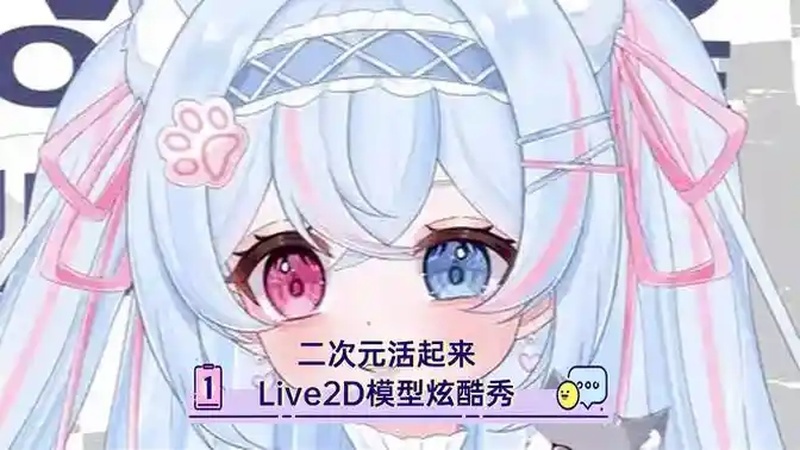 二次元活起来,Live2D模型炫酷秀