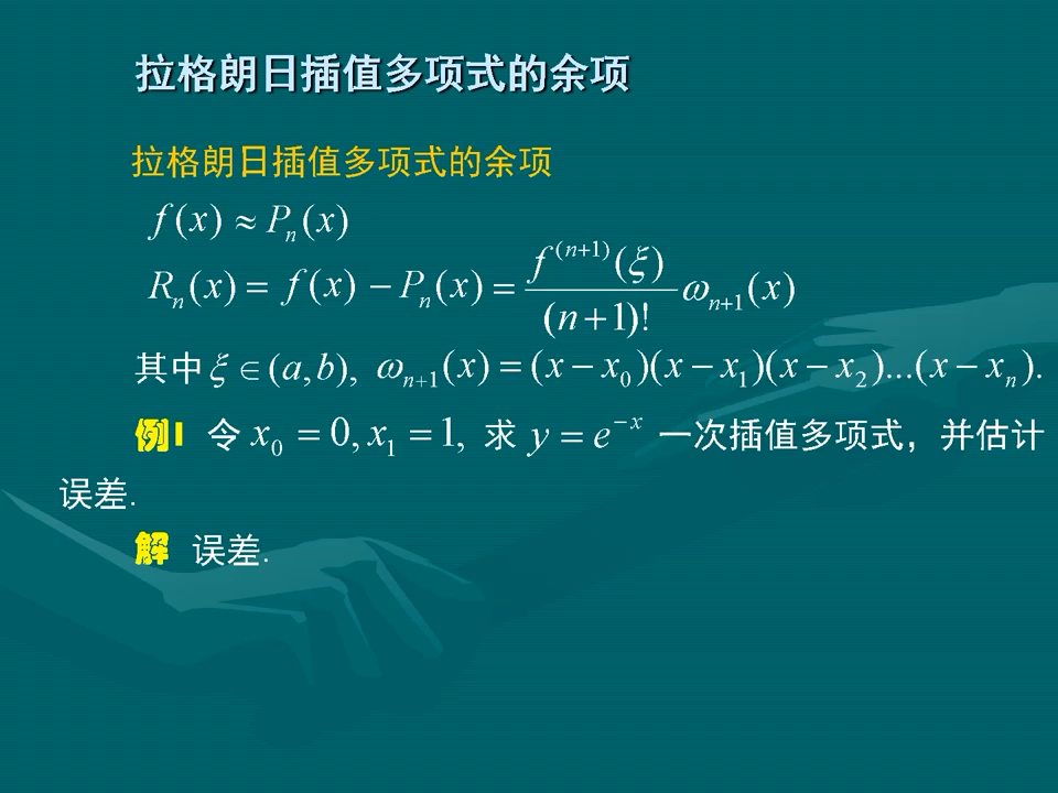 方老师《数值分析》课程3-4拉格朗日插值多次式的余项