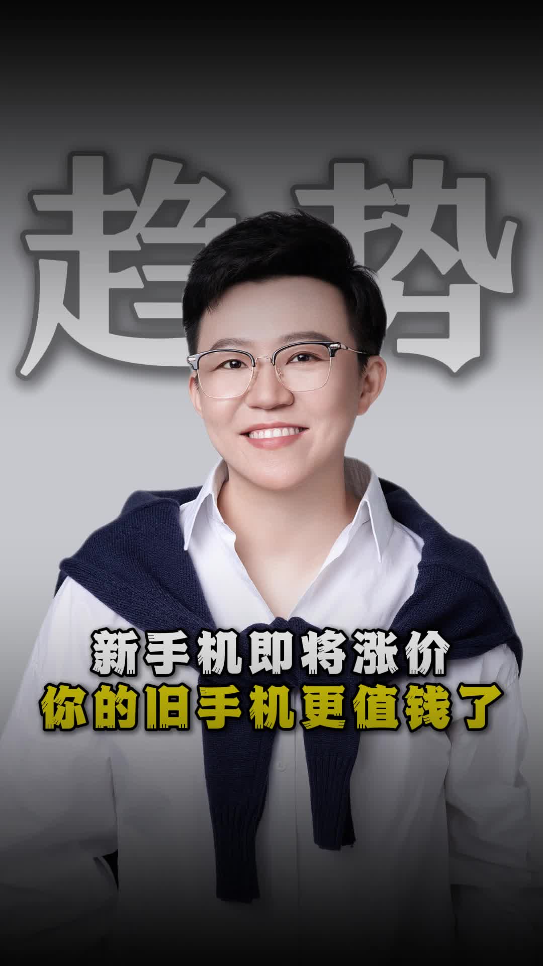 新手机即将涨价,你的旧手机更值钱了#时代风口 #AI智能体 #商业思维