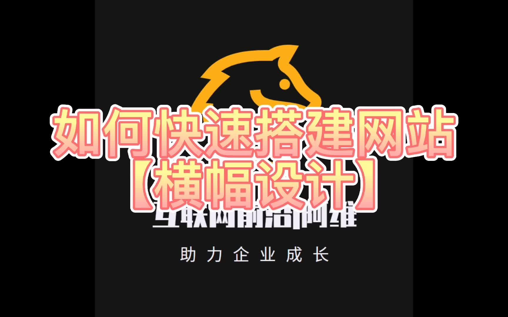 如何快速搭建网站之横幅设计