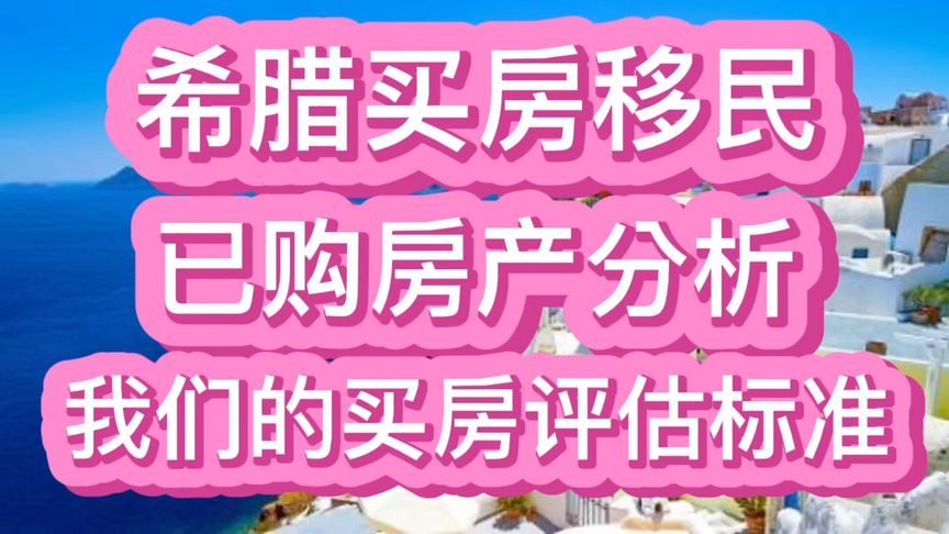 已购房产分析,我们的买房评估标准