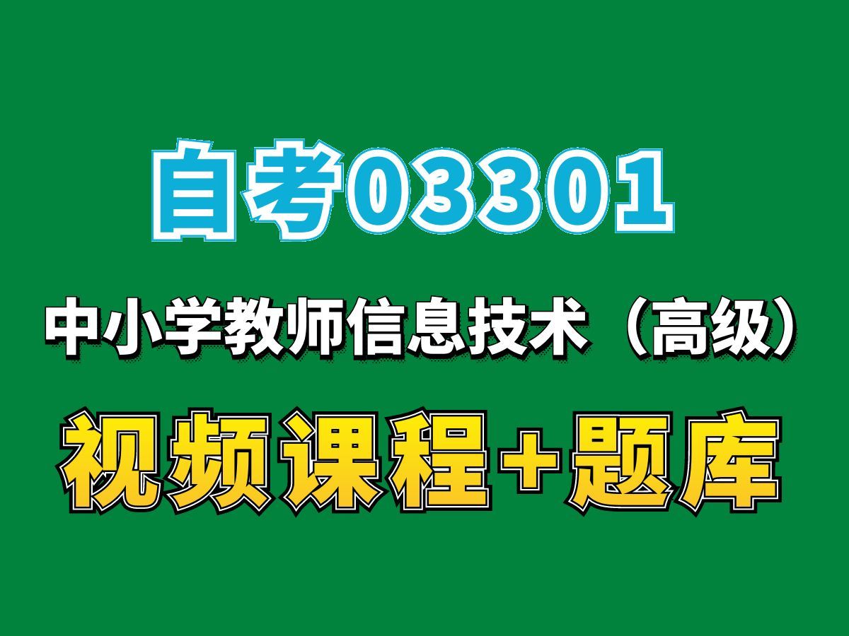 ...(高级)-试听2,完整课程请看我主页介绍,自考网课视频持续更新中!小学...