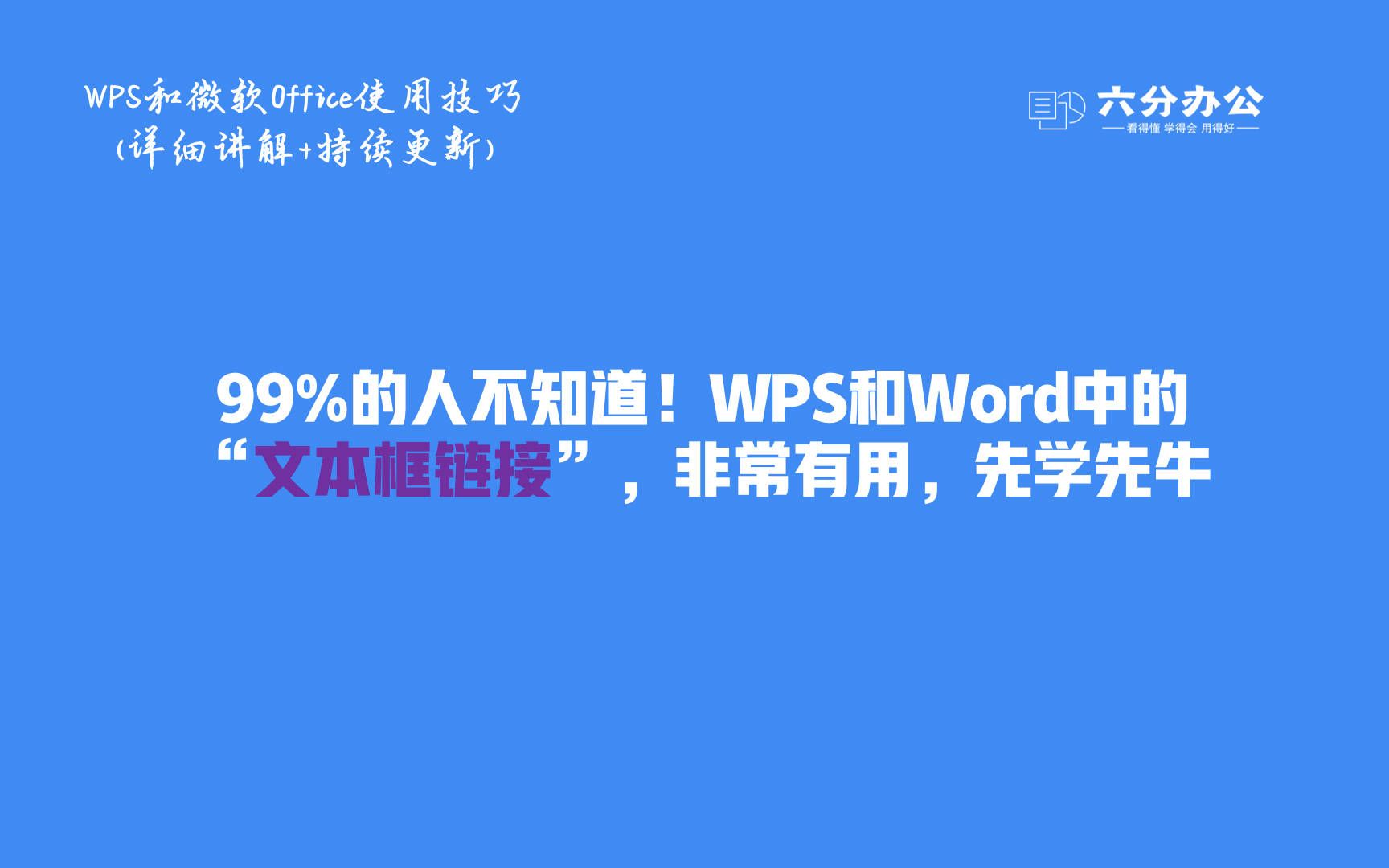 WPS和Word中非常有用的“文本框链接”功能,我敢打赌你不会!