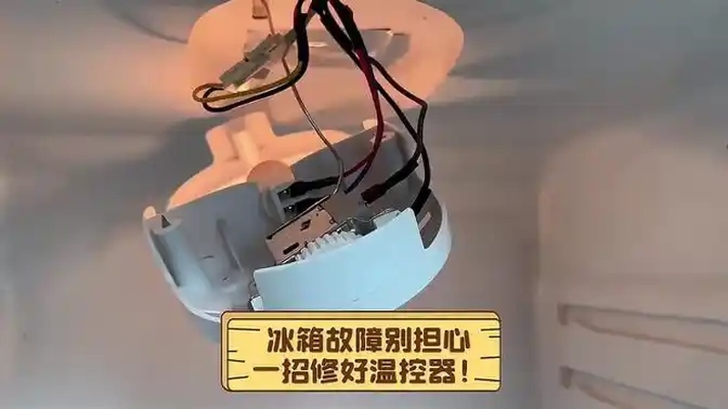 冰箱故障别担心,一招修好温控器!