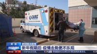 美国 新冠肺炎疫情 死亡人数超35万 疫情持续恶化